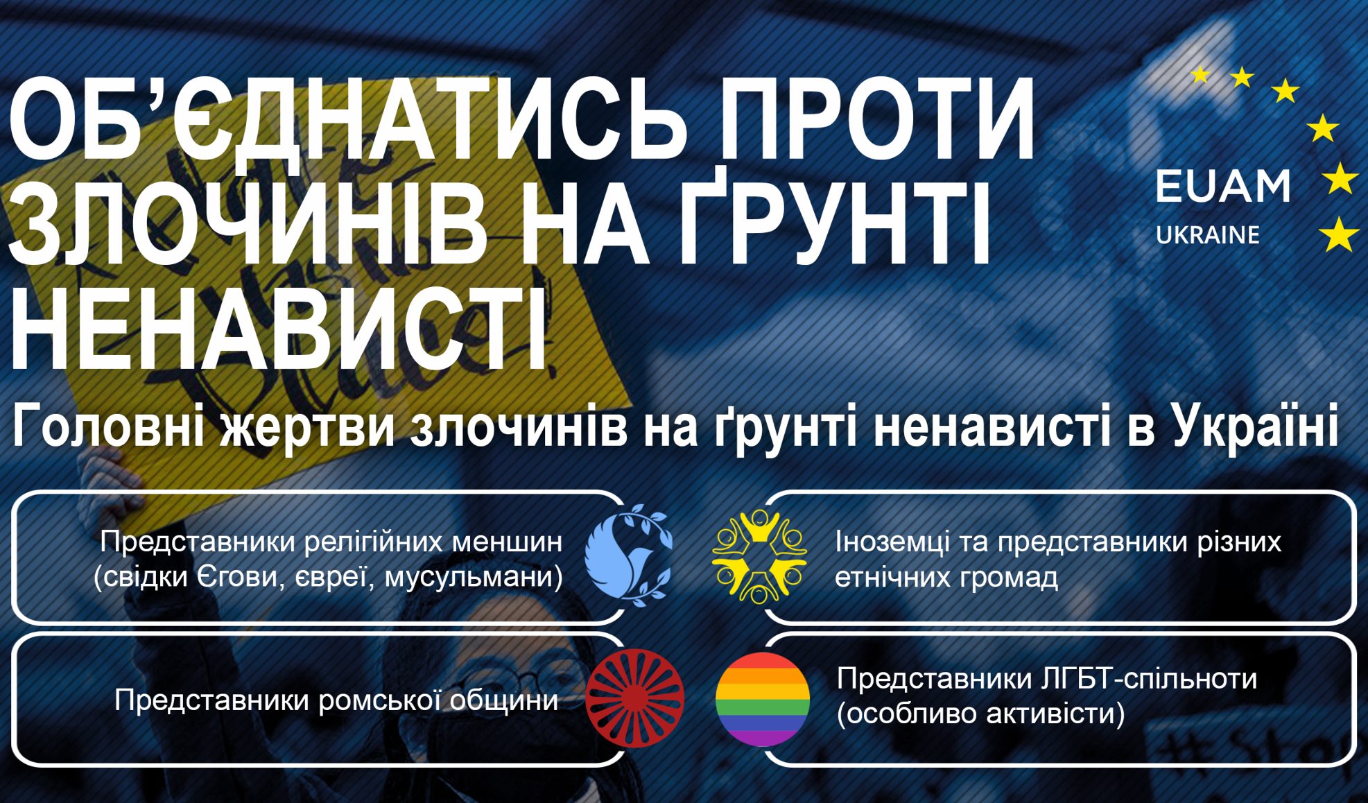 Інфографіка: Об’єднатись проти злочинів на ґрунті ненависті — EUAM Ukraine Інфографіка: Об’єднатись проти злочинів на ґрунті ненависті — EUAM Ukraine
